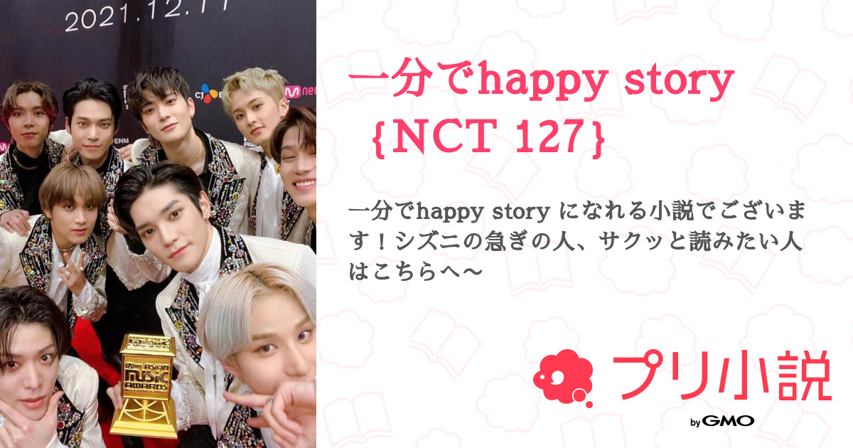 一分でhappy story｛NCT 127｝ - 全1話 【連載中】（RII/*しずにさんの夢小説） | 無料スマホ夢小説ならプリ小説 byGMO